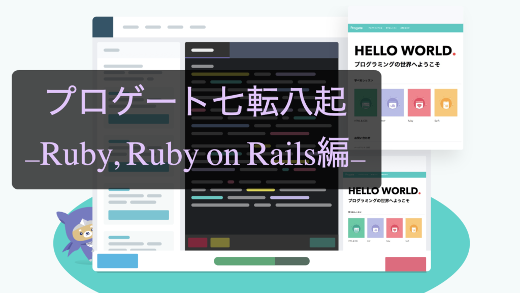 プロゲート七転八起-Ruby・Ruby on Rails編- ざいすべ 材料は全て揃っている